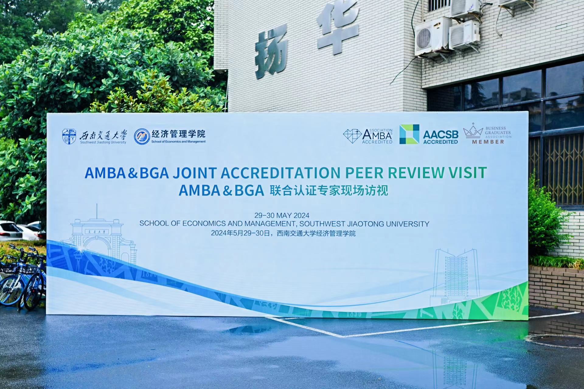 西南交通大学经济管理学院AMBA&BGA联合认证专家现场访视顺利举行-西南交通大学经济管理学院官网